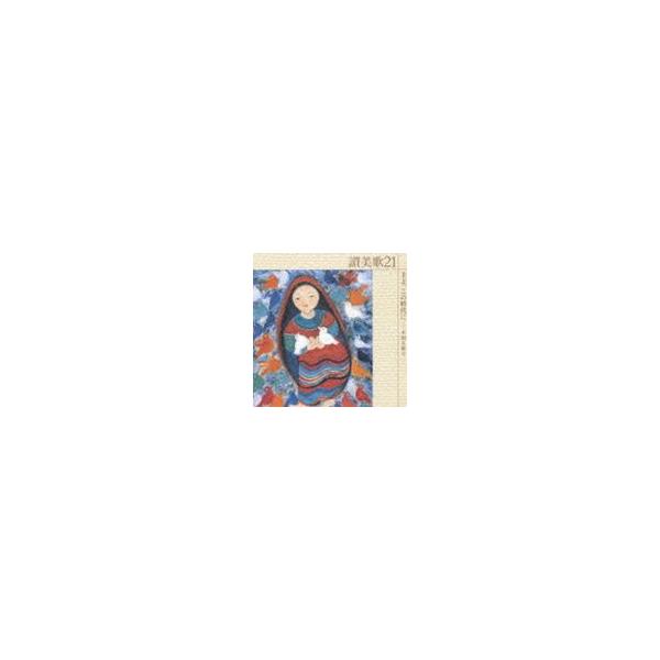 【発売日：1999年10月21日】種別:CD クラシック声楽曲 発売日:1999/10/21 販売元:ビクターエンタテインメント 登録日:2008/03/21 （宗教音楽） サンビカ21シュヨコノジダイニヘイワオイノル 内容:主よ、この時代...