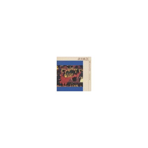 【発売日：2001年10月24日】種別:CD クラシック声楽曲 発売日:2001/10/24 販売元:ビクターエンタテインメント 登録日:2006/10/20 （オムニバス） サンビカ21 ツクラレタモノハタタエヨヌシオ 内容:ハレルヤ ＜...
