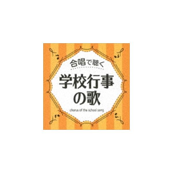 【発売日：2017年12月20日】種別:CD 学芸・童謡・純邦楽童謡/唱歌 発売日:2017/12/20 販売元:ビクターエンタテインメント 登録日:2017/10/25 （童謡／唱歌） CHORUS OF THE SCHOOL SONG ...