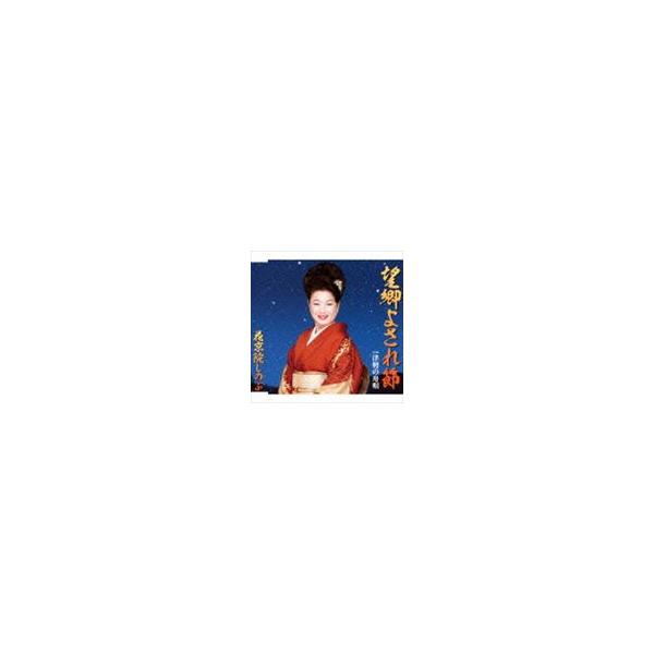 【発売日：2014年08月20日】種別:CD 邦楽歌謡曲/演歌 発売日:2014/08/20 販売元:ビクターエンタテインメント 登録日:2014/06/25 花京院しのぶ カキョウインシノブ ボウキョウヨサレブシ 花京院しのぶ CD 特典...