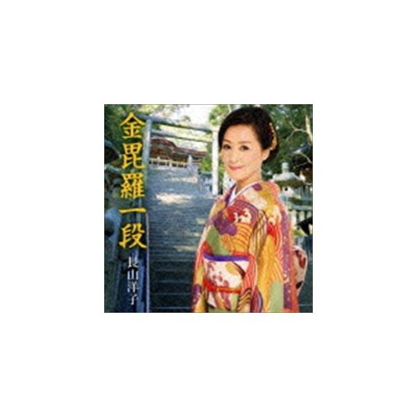 【発売日：2015年04月08日】種別:CD 邦楽歌謡曲/演歌 発売日:2015/04/08 販売元:ビクターエンタテインメント 登録日:2015/01/26 長山洋子 ナガヤマヨウコ コンピライチダン 長山洋子 CD 特典:歌詞付／振付解...