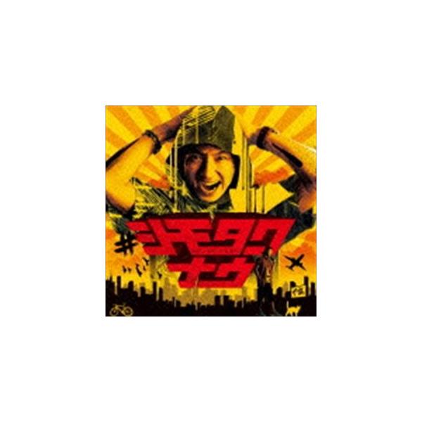 【発売日：2015年07月22日】種別:CD 邦楽ラップ/ヒップホップ 発売日:2015/07/22 販売元:ビクターエンタテインメント 登録日:2015/06/16 下拓 シモタク シモタクナウ 下拓 CD 特典:歌詞 内容:ロック・ザ・...