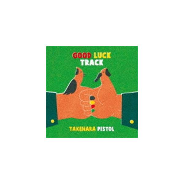 【発売日：2018年04月04日】種別:CD 邦楽J-POP 発売日:2018/04/04 販売元:ビクターエンタテインメント 登録日:2018/01/26 竹原ピストル タケハラピストル グッド ラック トラック 竹原ピストル CD グッ...