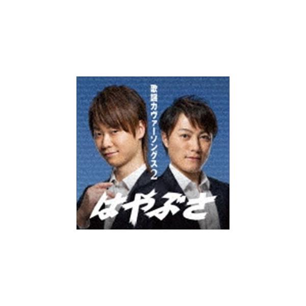 【発売日：2019年02月27日】種別:CD 邦楽歌謡曲/演歌 発売日:2019/02/27 販売元:ビクターエンタテインメント 登録日:2019/01/17 はやぶさ ハヤブサ カヨウカバーソングス2 はやぶさ CD 特典:歌詞付／オリジ...