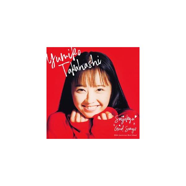 【発売日：2020年10月28日】種別:CD 邦楽J-POP 発売日:2020/10/28 販売元:ビクターエンタテインメント 登録日:2020/08/17 高橋由美子 SAIJOUKYU GOOD SONGS ［30TH ANNIVERS...