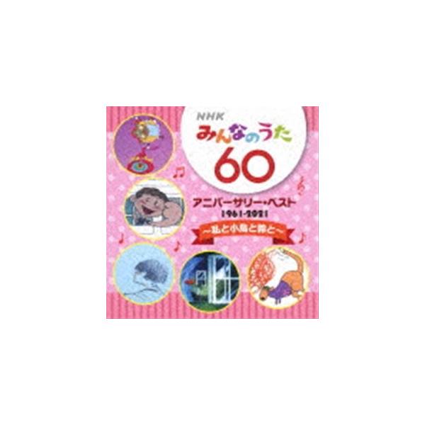 【発売日：2021年05月19日】種別:CD 学芸・童謡・純邦楽童謡/唱歌 発売日:2021/05/19 販売元:ビクターエンタテインメント 登録日:2021/02/25 （童謡／唱歌） エヌエイチケイミンナノウタ 60 アニバーサリー ベ...