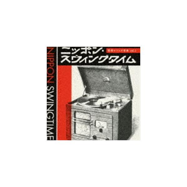 【発売日：2021年07月07日】種別:CD ジャズ・フュージョン国内ジャズ 発売日:2021/07/07 販売元:ビクターエンタテインメント 登録日:2021/04/26 （V.A.） NIPPON SWINGTIME SENZEN NO...