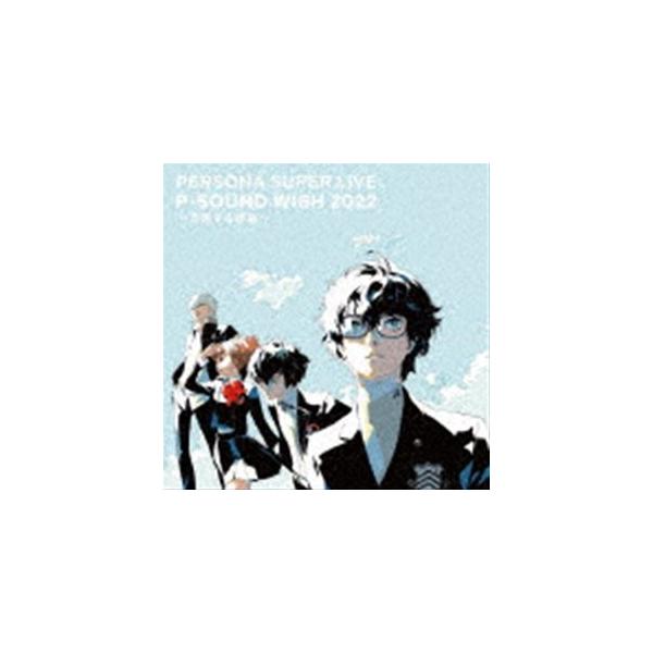 【発売日：2023年05月24日】種別:CD アニメ・ゲームゲーム音楽 発売日:2023/05/24 販売元:ビクターエンタテインメント 登録日:2023/01/26 （ゲーム・ミュージック） ペルソナ スーパー ライブ ピー サウンド ウ...