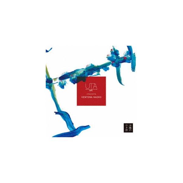 【発売日：2024年10月23日】種別:CD 邦楽J-POP 発売日:2024/10/23 販売元:ビクターエンタテインメント 登録日:2024/08/26 UTAHAI composed by HENTONA NAOKO ウタハイコンポー...