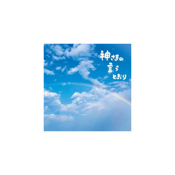 【発売日：2026年05月13日】種別:CD 邦楽J-POP 発売日:2026/05/13 販売元:ビクターエンタテインメント 登録日:2026/03/02 さだまさし サダマサシ カミサマノイウトオリ さだまさし CD SADA MASA...