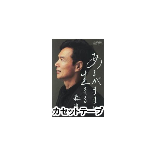 【発売日：2015年06月24日】種別:カセットテープ 邦楽歌謡曲/演歌 発売日:2015/06/24 販売元:ビクターエンタテインメント 登録日:2018/05/10 森進一 ARUGA MAMA NI IKIRU 森進一 CD 特典:歌...