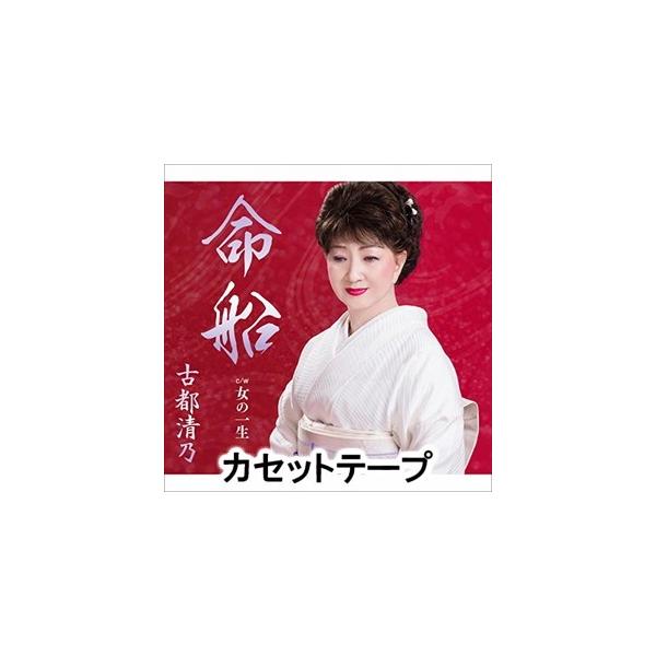 【発売日：2016年01月01日】種別:カセットテープ 邦楽歌謡曲/演歌 発売日:2016/01/01 販売元:ビクターエンタテインメント 登録日:2018/05/10 古都清乃 INOCHI BUNE 古都清乃 CD 特典:歌詞付