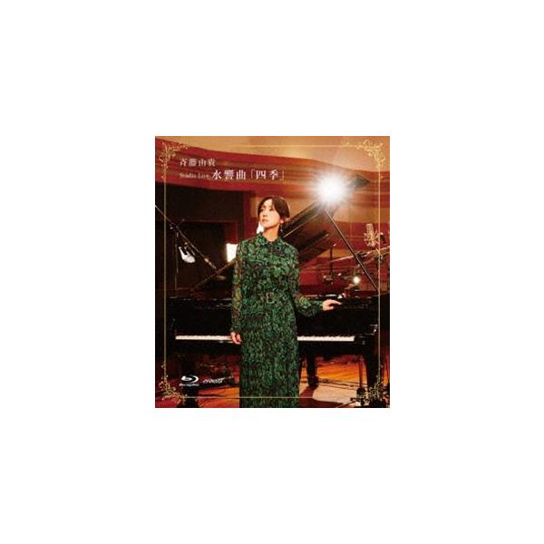 【発売日：2025年02月21日】種別:Blu-ray 音楽Jポップ 発売日:2025/02/21 販売元:ビクターエンタテインメント 登録日:2024/12/18 斉藤由貴 サイトウユキ スタジオライブスイキョウキョクシキ ブルーレイ B...