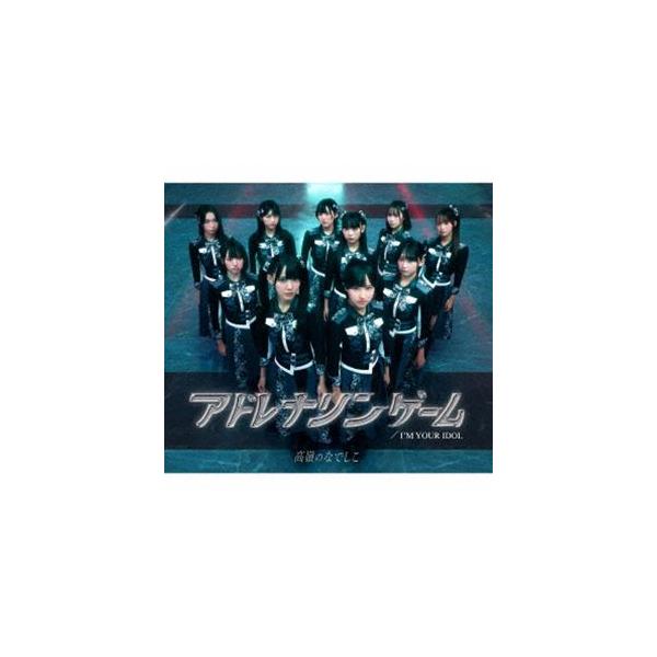 【発売日：2024年12月11日】種別:CD 邦楽J-POP 発売日:2024/12/11 販売元:ビクターエンタテインメント 登録日:2024/08/09 高嶺のなでしこ タカネノナデシコ アイム ユア アイドル アドレナリンゲーム たか...