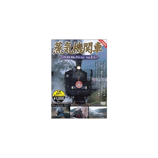 【発売日：2009年08月21日】種別:DVD 趣味・教養電車 発売日:2009/08/21 販売元:ピーエスジー 登録日:2009/07/16 解説:「蒸気機関車ベストセレクション」シリーズの第2弾。一条重哉を中心にビデオカメラマンが20...