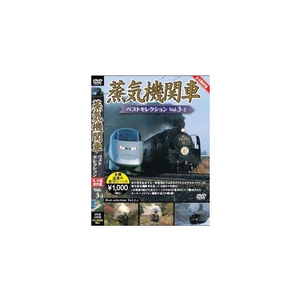 【発売日：2010年04月23日】種別:DVD 趣味・教養電車 発売日:2010/04/23 販売元:ピーエスジー 登録日:2010/03/18 解説:「蒸気機関車ベストセレクション」シリーズの第3弾。一条重哉を中心にビデオカメラマンが20...