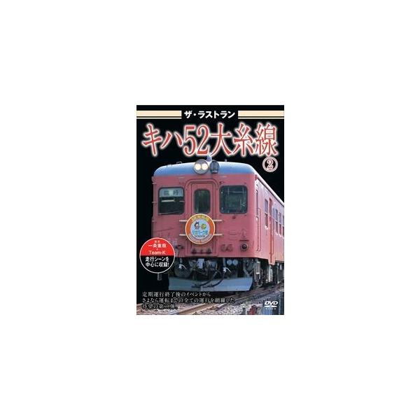 【発売日：2010年11月26日】種別:DVD 趣味・教養電車 発売日:2010/11/26 販売元:ピーエスジー 登録日:2010/10/26 解説:定期運行終了後のイベントからさよなら運転までの全ての運行を網羅したシリーズ第2弾!