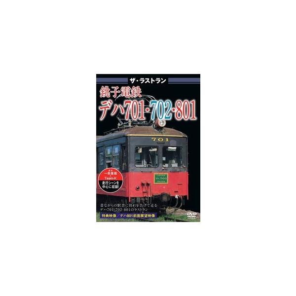 【発売日：2011年02月25日】種別:DVD 趣味・教養電車 発売日:2011/02/25 販売元:ピーエスジー 登録日:2010/11/24 解説:千葉県の際東端を走る長さ6.4キロの銚子電鉄。レトロな雰囲気で人気を博したデハ701・7...