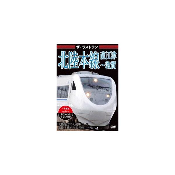 【発売日：2025年02月28日】種別:DVD 趣味・教養電車 発売日:2025/02/28 販売元:ラッツパック・レコード 登録日:2025/02/26 ザラストランホクリクホンセンナオエツカラツルガ テツドウ 解説:北陸本線はもともと新...