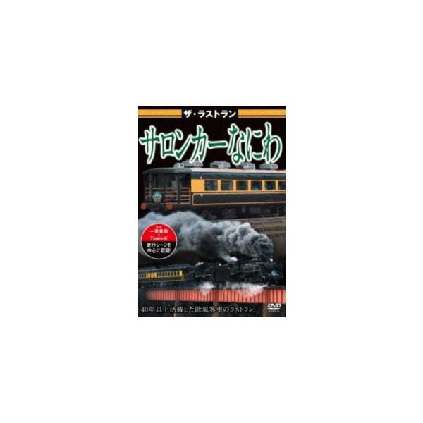 【発売日：2025年12月19日】種別:DVD 趣味・教養電車 発売日:2025/12/19 販売元:ラッツパック・レコード 登録日:2025/12/15 ザラストランサロンカーナニワ テツドウ 解説:サロンカーなにわは14系客車を欧風に改...