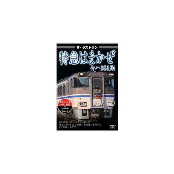 【発売日：2011年01月28日】種別:DVD 趣味・教養電車 発売日:2011/01/28 販売元:ピーエスジー 登録日:2010/11/24 解説:山岳路線に強い車両としてデビューしたキハ181系。特急はまかぜとしての最後の定期運行をハ...