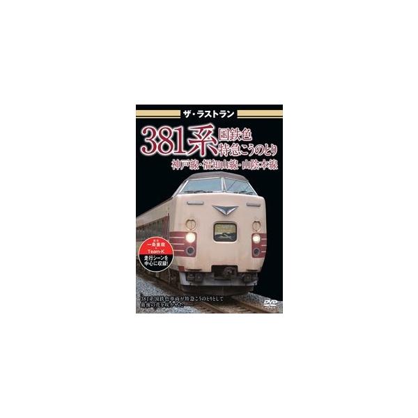 【発売日：2011年08月26日】種別:DVD 趣味・教養電車 発売日:2011/08/26 販売元:ピーエスジー 登録日:2011/07/21 解説:381系国鉄色車両が「特急こうのとり」として最後の花を咲かせた―。特急こうのとりのラスト...