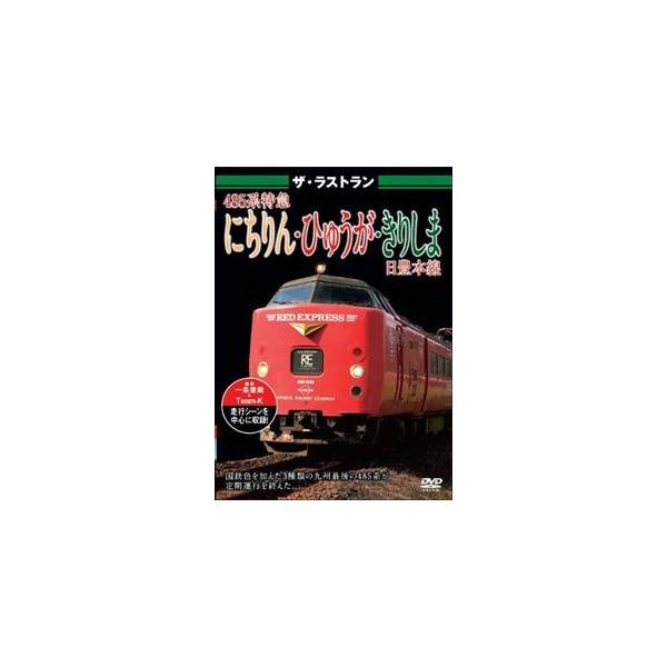 【発売日：2011年09月22日】種別:DVD 趣味・教養電車 発売日:2011/09/22 販売元:ピーエスジー 登録日:2011/08/16 解説:1965年「つばめ」「はと」でデビューして以来活躍を続け、多くの人の記憶に残る485系の...