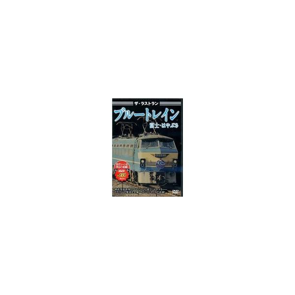 【発売日：2009年05月21日】種別:DVD 趣味・教養電車 発売日:2009/05/21 販売元:ピーエスジー 登録日:2009/04/03 解説:誕生からラストランまで「富士」45年、「はやぶさ」51年にわたり、東京と九州を結んできた...