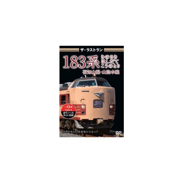 【発売日：2013年05月24日】種別:DVD 趣味・教養電車 発売日:2013/05/24 販売元:ピーエスジー 登録日:2013/03/21 解説:国鉄型の485系を改造して生まれたJR西日本の183系が、2013年3月のダイヤ改正でつ...
