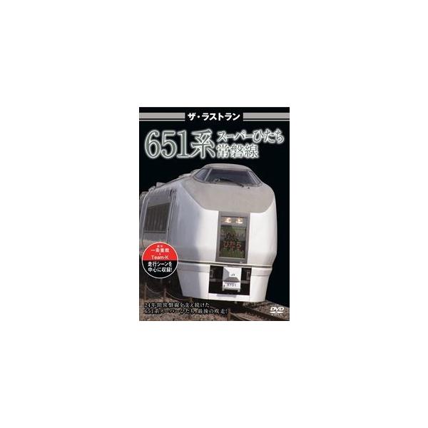 【発売日：2013年06月21日】種別:DVD 趣味・教養電車 発売日:2013/06/21 販売元:ピーエスジー 登録日:2013/05/07 解説:2013年3月のダイヤ改正にて常磐線から姿を消した、JR東日本が開発した初の特急車両65...