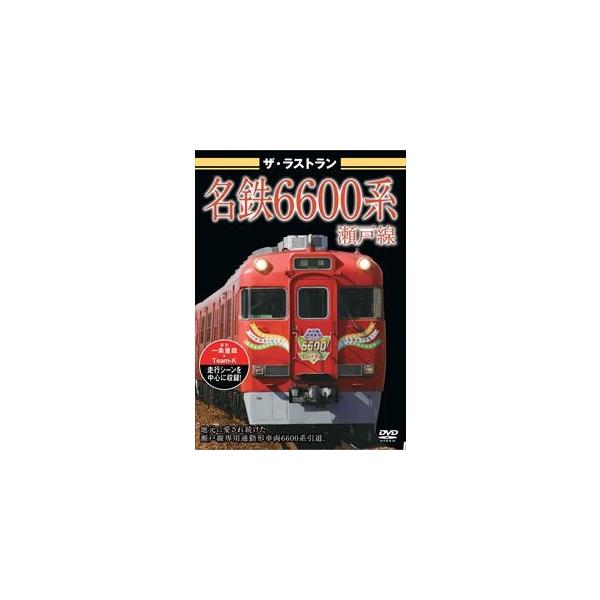 【発売日：2013年07月26日】種別:DVD 趣味・教養電車 発売日:2013/07/26 販売元:ピーエスジー 登録日:2013/05/29 解説:名鉄瀬戸線専用車両として長年活躍してきた6600系が、2013年3月31日に引退。本作品...