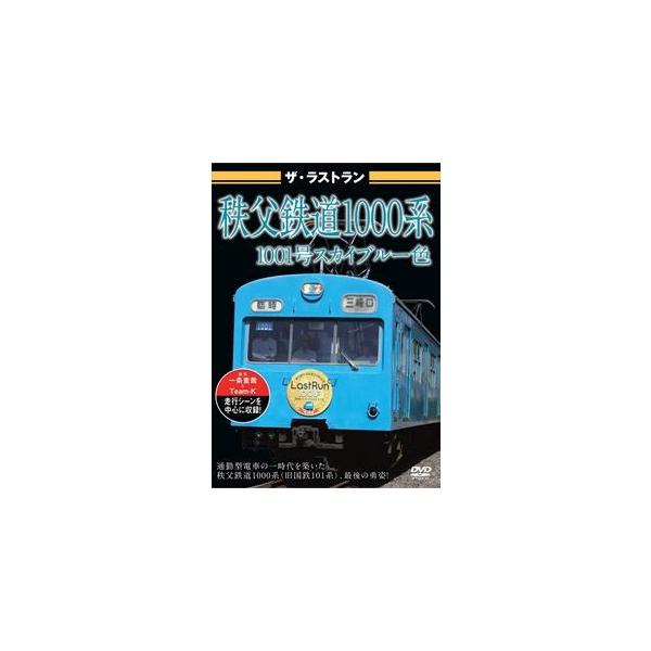 【発売日：2013年12月13日】種別:DVD 趣味・教養電車 発売日:2013/12/13 販売元:ピーエスジー 登録日:2013/10/22 解説:国鉄から秩父鉄道へ、それぞれの時代・路線で活躍してきた秩父鉄道の1000系1001号編成...