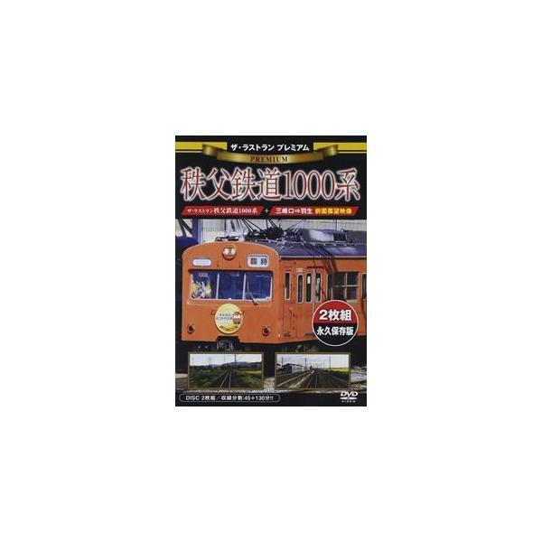 【発売日：2014年06月27日】種別:DVD 趣味・教養電車 発売日:2014/06/27 販売元:ピーエスジー 登録日:2014/03/28 解説:国鉄から秩父鉄道へ、それぞれの時代・路線で活躍してきた秩父鉄道の1000系1001号編成...