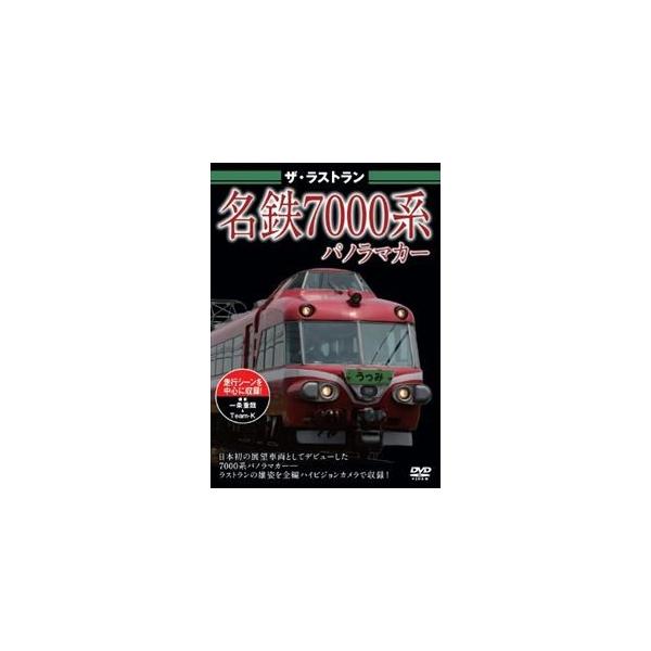 【発売日：2009年11月20日】種別:DVD 趣味・教養電車 発売日:2009/11/20 販売元:ピーエスジー 登録日:2009/08/28 解説:昭和36年、日本初の前面展望車両としてデビューした7000系パノラマカー。2階運転台や独...