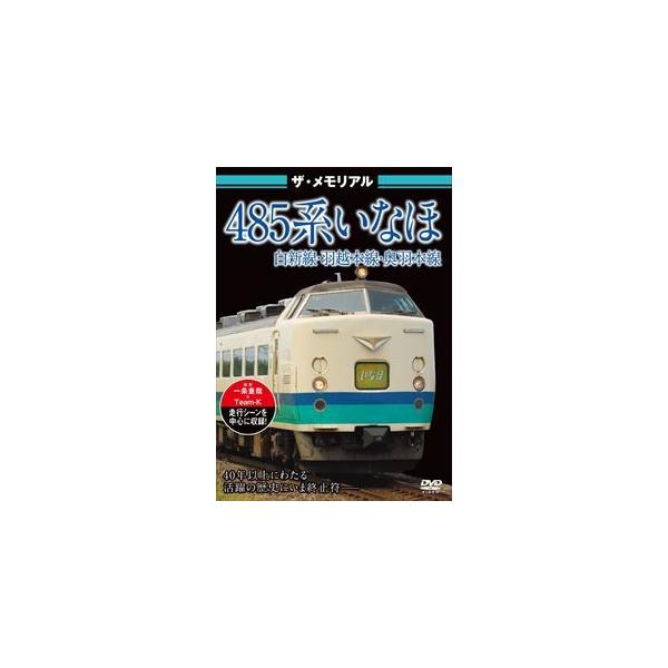 【発売日：2014年10月24日】種別:DVD 趣味・教養電車 発売日:2014/10/24 販売元:ピーエスジー 登録日:2014/09/05 解説:1969年10月から運転を開始した、新潟、山形、秋田と日本海に沿って走る特急列車「いなほ...