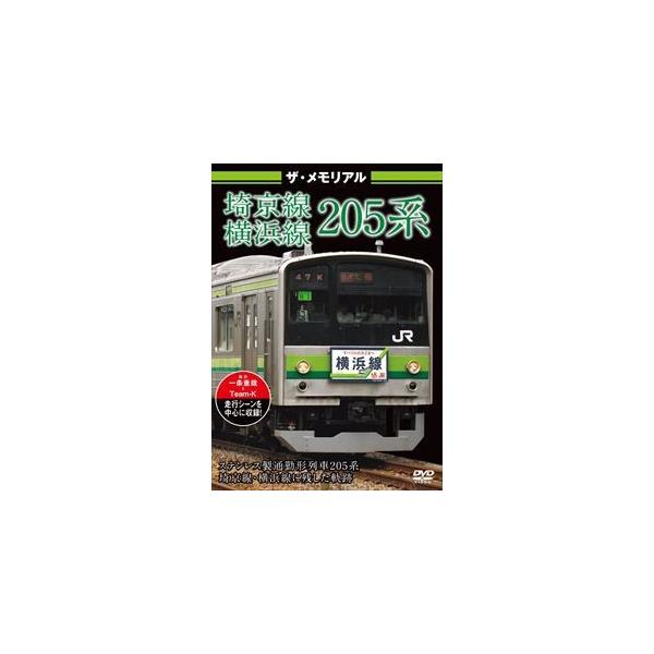 【発売日：2014年11月21日】種別:DVD 趣味・教養電車 発売日:2014/11/21 販売元:ピーエスジー 登録日:2014/09/24 解説:通勤形電車の205系は国鉄時代の1985年に登場した。既存の鋼鉄製からステンレス製となっ...
