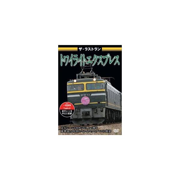 【発売日：2015年04月30日】種別:DVD 趣味・教養電車 発売日:2015/04/30 販売元:ピーエスジー 登録日:2015/02/25 解説:平成元年7月、JR西日本から高級感溢れる団体専用列車としてトワイライトエクスプレスが誕生...