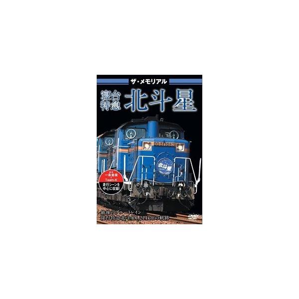 【発売日：2015年05月29日】種別:DVD 趣味・教養電車 発売日:2015/05/29 販売元:ピーエスジー 登録日:2015/03/26 解説:1988年、青函トンネル開通とともに運行を開始した寝台特急北斗星。上野から札幌までの1，...