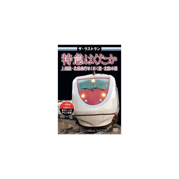 【発売日：2015年06月26日】種別:DVD 趣味・教養電車 発売日:2015/06/26 販売元:ピーエスジー 登録日:2015/04/23 解説:本作品では越後湯沢〜金沢間の走行シーンを始め、普段見ることの出来ない美佐島駅の高速通過シ...