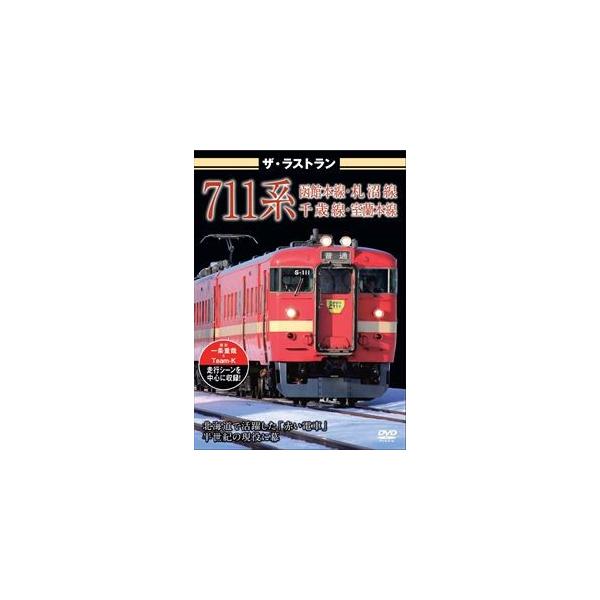 【発売日：2015年08月28日】種別:DVD 趣味・教養電車 発売日:2015/08/28 販売元:ピーエスジー 登録日:2015/09/29