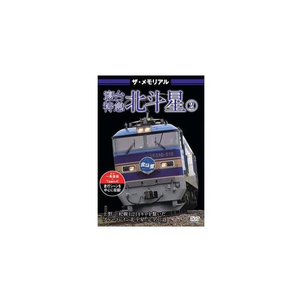 【発売日：2015年12月18日】種別:DVD 趣味・教養電車 発売日:2015/12/18 販売元:ピーエスジー 登録日:2015/11/06 解説:2015年3月に惜しまれつつも定期運行から退いた寝台特急北斗星。翌月からは臨時列車として...
