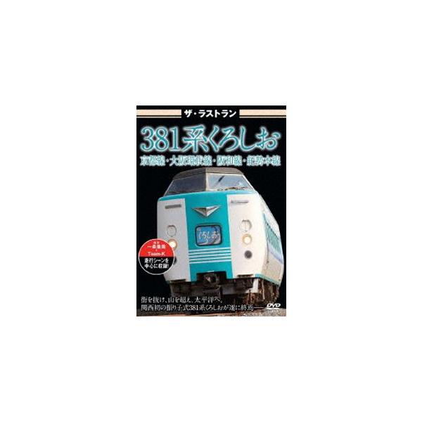 【発売日：2016年01月29日】種別:DVD 趣味・教養電車 発売日:2016/01/29 販売元:ピーエスジー 登録日:2015/12/09 解説:特急「くろしお」としては1978年から天王寺〜白浜・新宮間で営業運転を開始し、1988年...