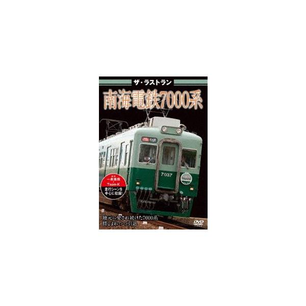 【発売日：2016年02月26日】種別:DVD 趣味・教養電車 発売日:2016/02/26 販売元:ピーエスジー 登録日:2016/01/07 解説:引退前に車体色を「懐かしの緑色」に塗りかえた車両の走行シーンを中心に車両内外、洗車、展望...