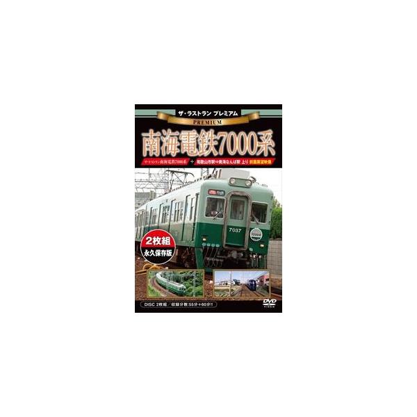 【発売日：2016年06月17日】種別:DVD 趣味・教養電車 発売日:2016/06/17 販売元:ピーエスジー 登録日:2016/04/28 解説:１９６３年に登場し南海本線をけん引した７０００系の車両が２０１５年９月３０日で定期運行か...