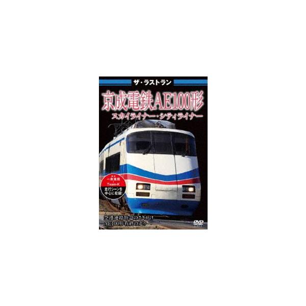 【発売日：2016年03月25日】種別:DVD 趣味・教養電車 発売日:2016/03/25 販売元:ピーエスジー 登録日:2016/02/18 解説:「シティライナー」として活躍するAE100形の上野〜成田間の走行シーンを始め、車両外観や...