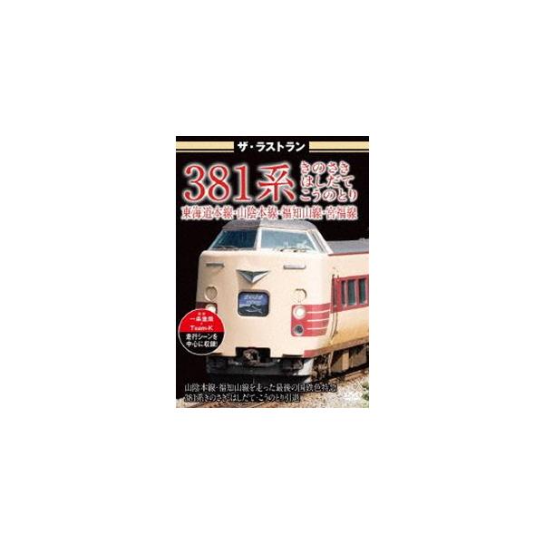 【発売日：2016年03月25日】種別:DVD 趣味・教養電車 発売日:2016/03/25 販売元:ピーエスジー 登録日:2016/02/18 解説:国鉄時代の1973年から1982年の間に設計・製造され、2015年10月30日をもって定...
