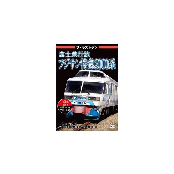 【発売日：2016年05月20日】種別:DVD 趣味・教養電車 発売日:2016/05/20 販売元:ピーエスジー 登録日:2016/03/30 解説:大月駅と河口湖駅を結ぶ富士急行線初の特急列車「フジサン特急」として２００２年から活躍して...