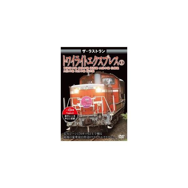 【発売日：2016年05月27日】種別:DVD 趣味・教養電車 発売日:2016/05/27 販売元:ピーエスジー 登録日:2016/03/30 解説:２０１５年３月１２日に惜しまれつつ引退した「トワイライトエクスプレス」が２０１５年夏から...