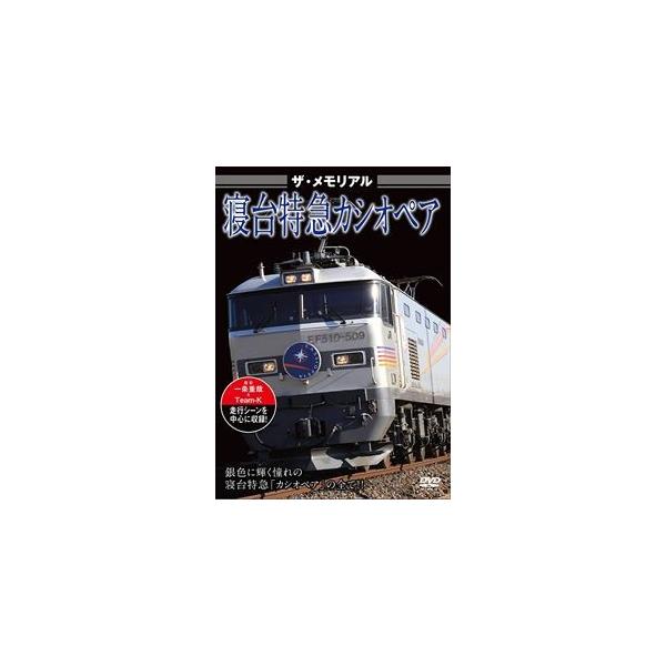 【発売日：2016年06月24日】種別:DVD 趣味・教養電車 発売日:2016/06/24 販売元:ピーエスジー 登録日:2016/04/28 解説:１９９９年７月に運行を開始したカシオペアは豪華寝台列車として上野−札幌間を約１７時間で結...