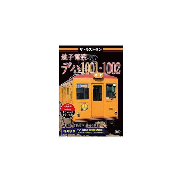 【発売日：2016年07月22日】種別:DVD 趣味・教養電車 発売日:2016/07/22 販売元:ピーエスジー 登録日:2016/06/22 解説:銚子電気鉄道が所有するデハ１００１が２０１６年２月末で引退。元々、営団地下鉄で使用された...